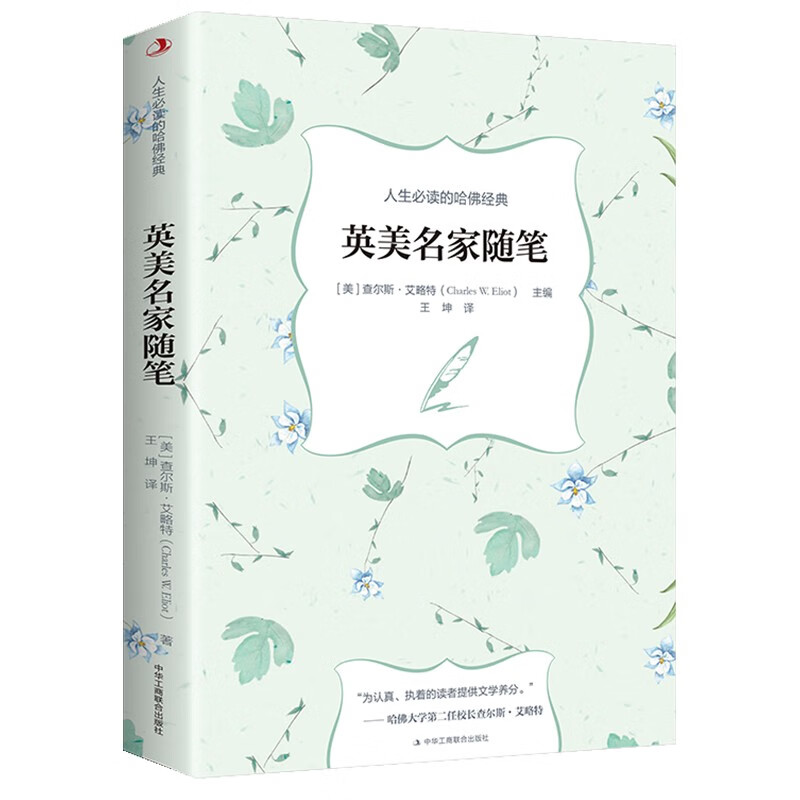 人生必读的哈佛经典：英美名家随笔