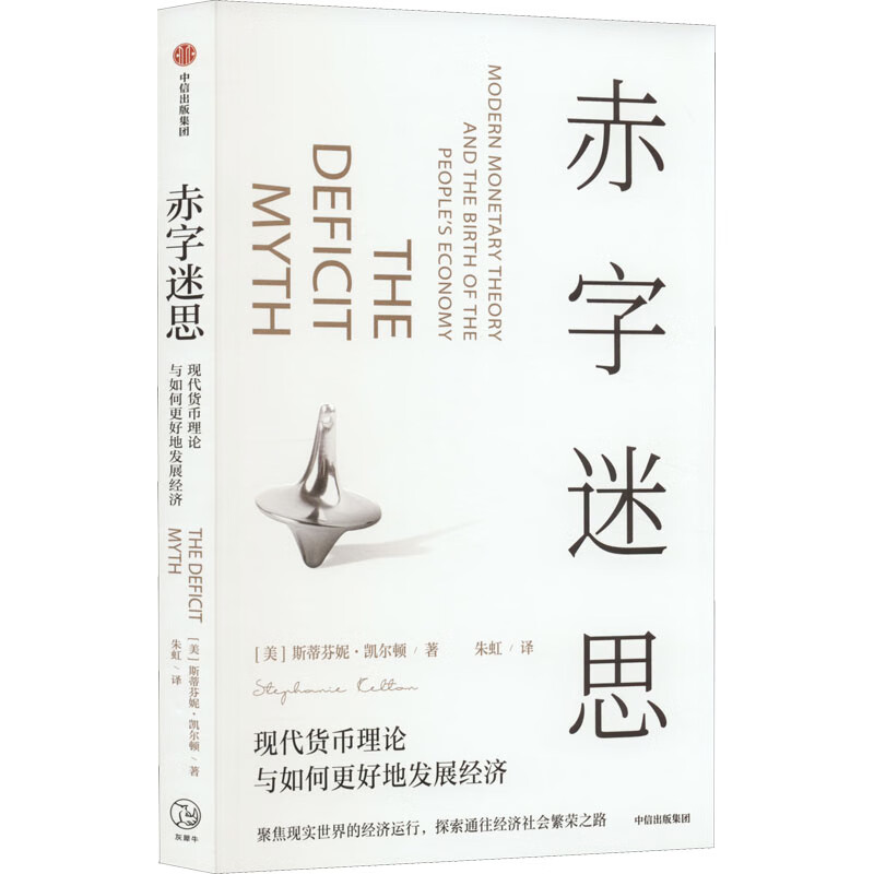 全新 赤字迷思 现代货币理论与如何更好地发展经济 (美)斯蒂芬妮·凯尔顿 中信出版社