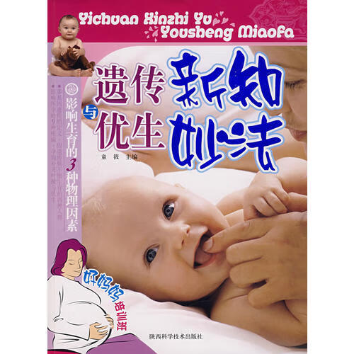 遗传新知与优生妙法【好书】