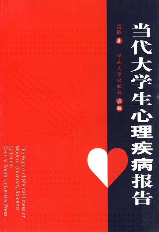当代大学生心理疾病报告 雷敏 著 中南大学出版社