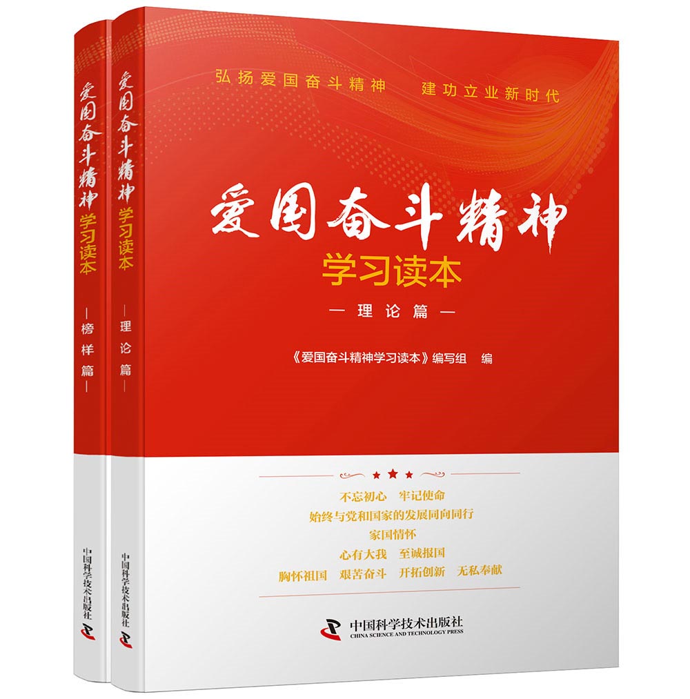 爱国奋斗精神学习读本（套装共2册）