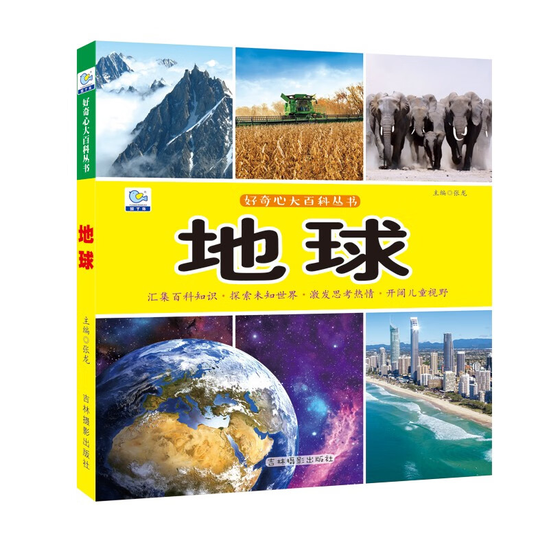 地球·好奇心大百科丛书全彩大图注音版 科学启蒙认知大百科读物小学生课外科普阅读