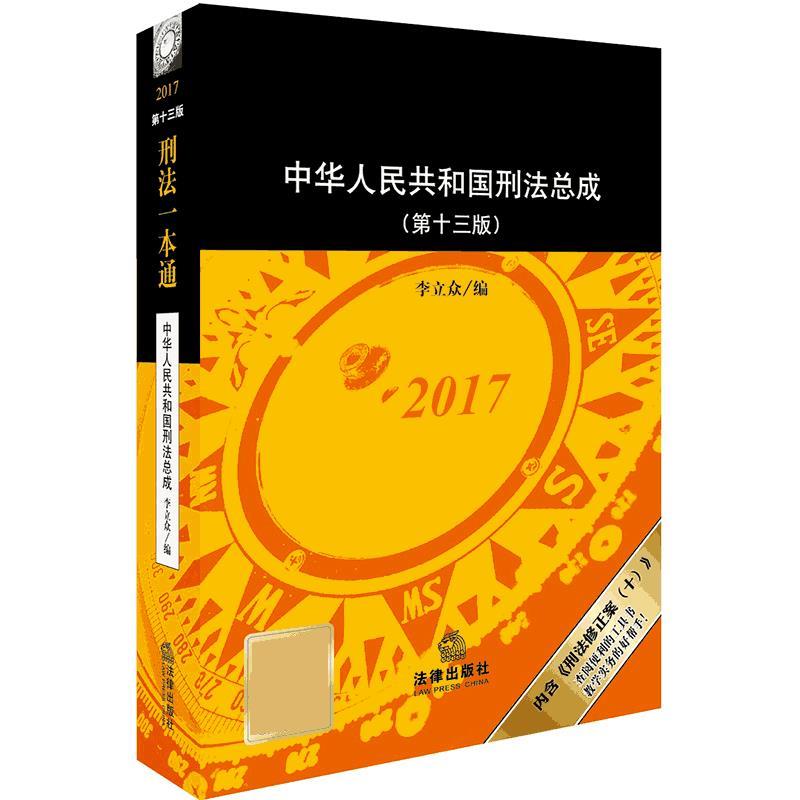 刑法一本通 李立众