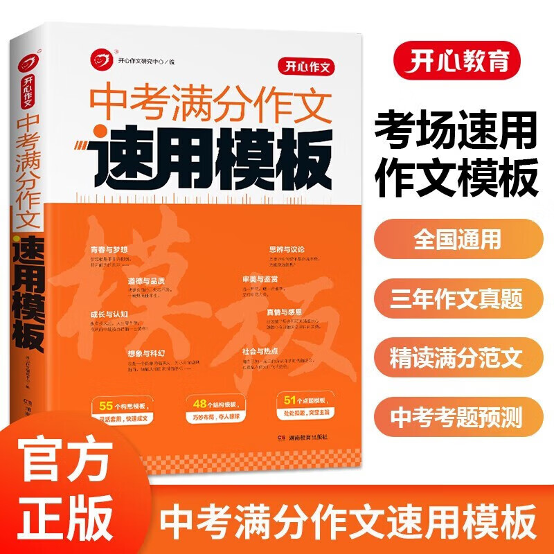 中考满分作文速用模板 2023版初中生作文素材大全高分范文精选 中学生2022全国中考真题作文选 作文模版写作技巧专项训练 中考满分作文速用模板