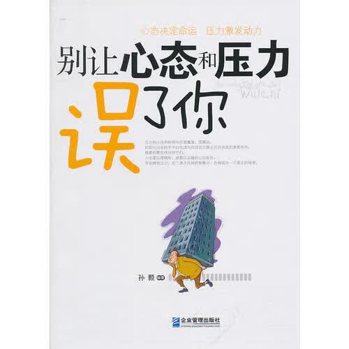 【书】别让心态和压力误了你