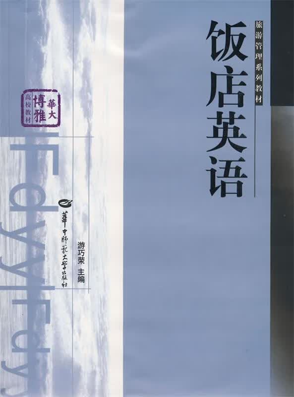 饭店英语 游巧荣 主编【书】