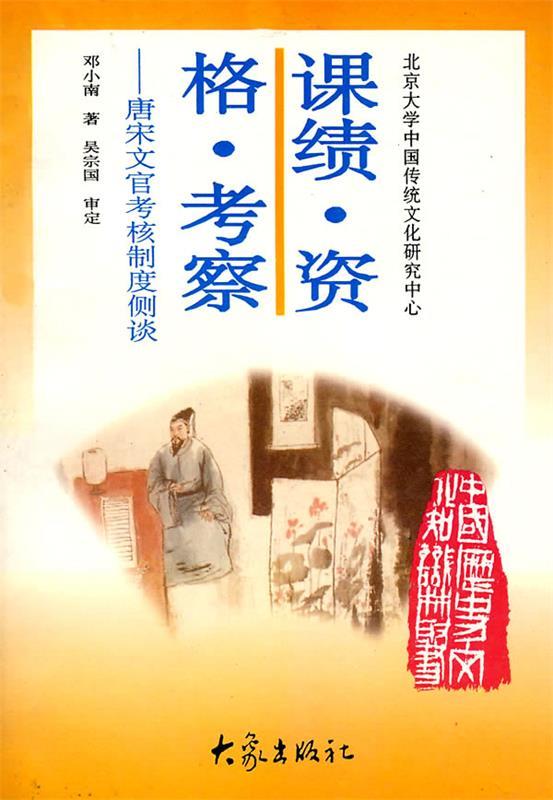 课绩 资格 考察—唐宋文官考核制度侧谈 邓小南
