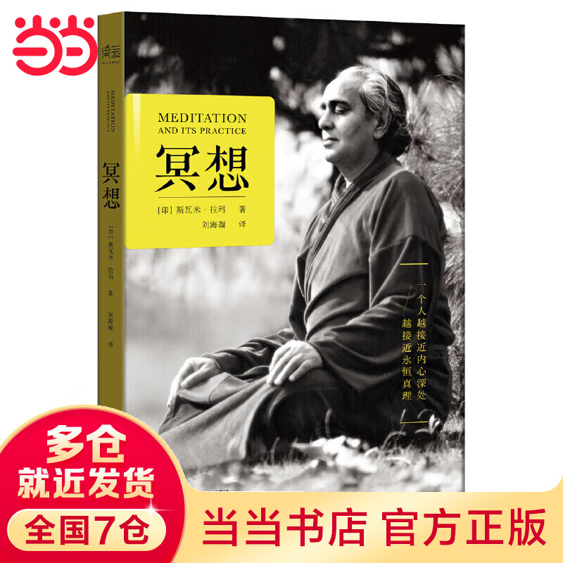 冥想（20世纪瑜伽大师斯瓦米拉玛简体中文译作，“一个人越接近内心深处，越接近永恒真理”）