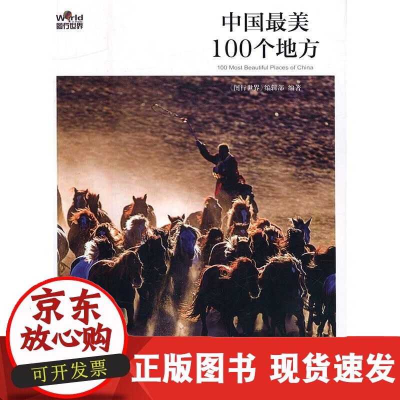 速发 中国美100个地方《图行世界》辑名胜古迹介绍中国旅游地籍