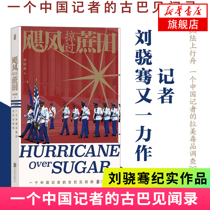 飓风掠过蔗田 一个中国记者的古巴见闻录 陆上行舟拉美毒品调查后又一力作 纪实文学新华籍旗舰店正货