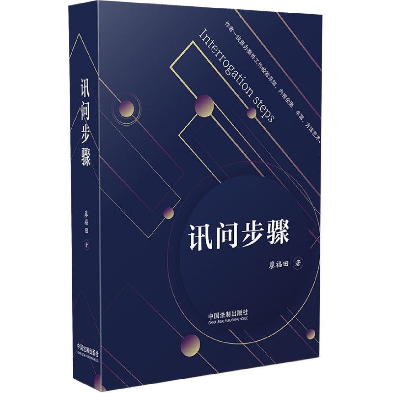 讯问步骤(精)