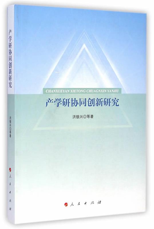 产学研协同创新研究