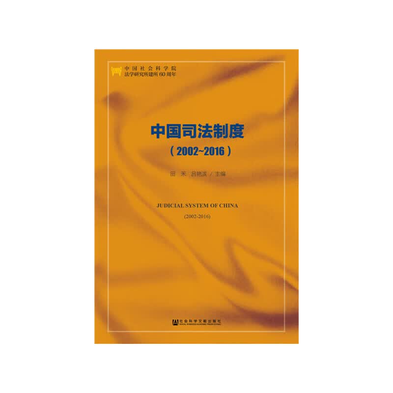 中国司法制度（2002-2016）