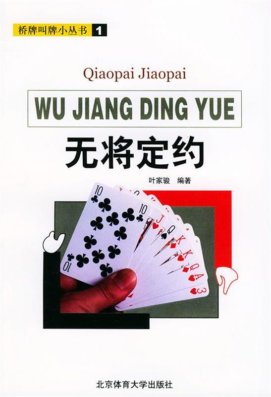 无将定约