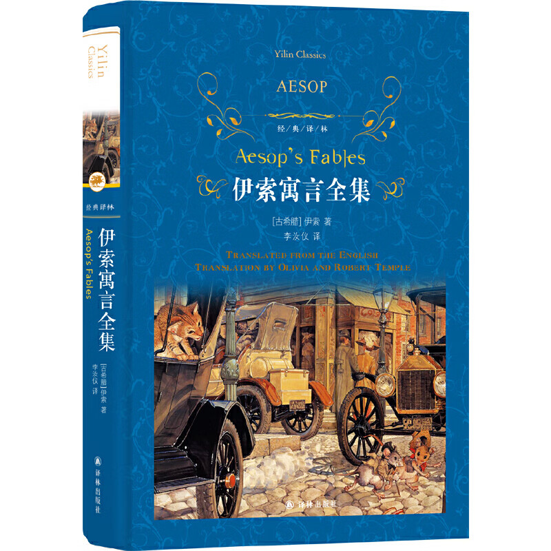 经典译林：伊索寓言全集（新版）