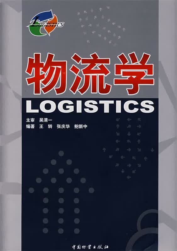 物流学【好书，下单速发】