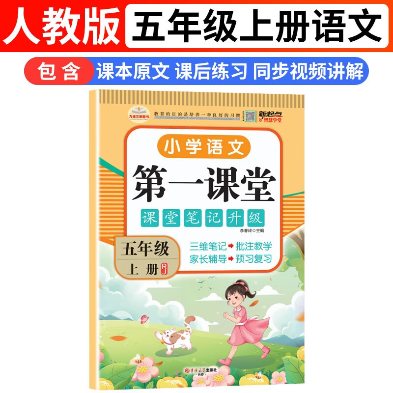 第一课堂五年级上册语文【课堂笔记升级版】【含课本原文重点批注和视频讲解】小学人教版九铭文教智慧课堂新起点5年级随堂笔记同步教材全解课前预习单课后复习题新版解读