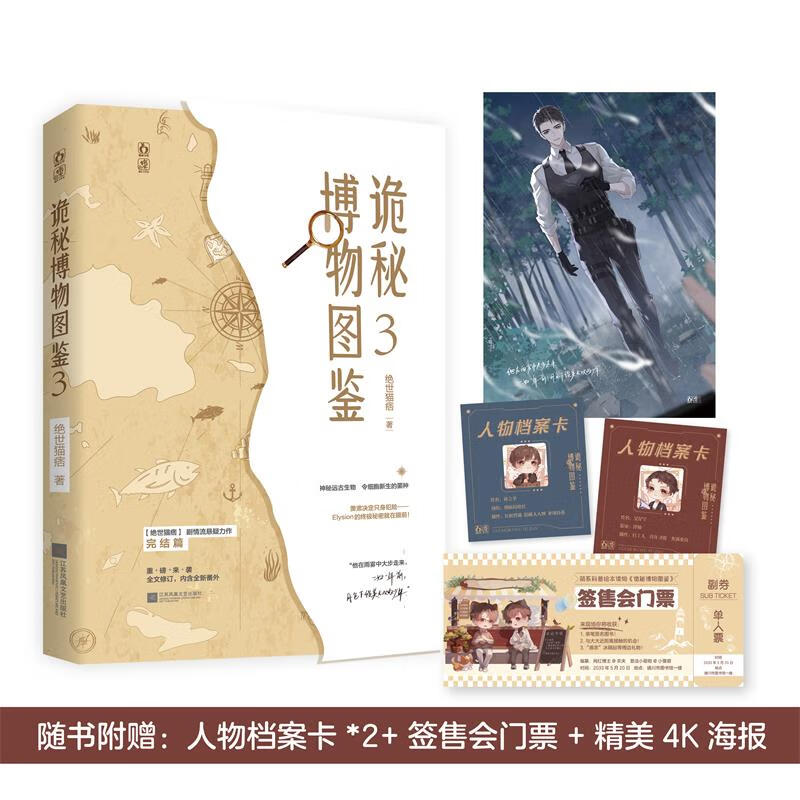 诡秘博物图鉴.3 特签本