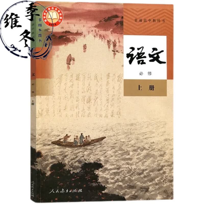 2023成都适用新高一上册课必修册高中必修一1教材学生教科书 人教版 语文 必修上册