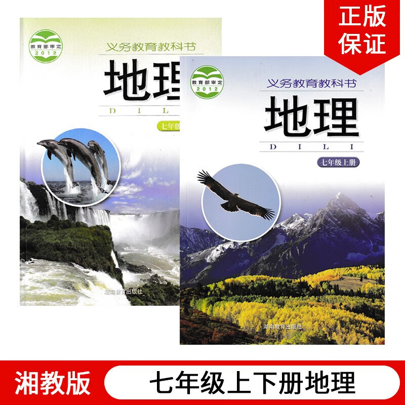2023适用湘教版初中七年级上下册地理全套2本教材教科书湖南教育出版社湘教版初一上下册地理全套课
