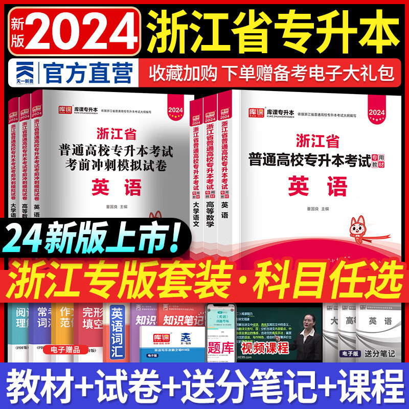 天一库课2024浙江专升本教材历年真题试卷汇编必刷2000题高数英语语文高等数学英语词汇单词浙江省2024专升本复习资料 自选 教材+试卷 英语+高等数学