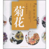 中国画技法：菊花