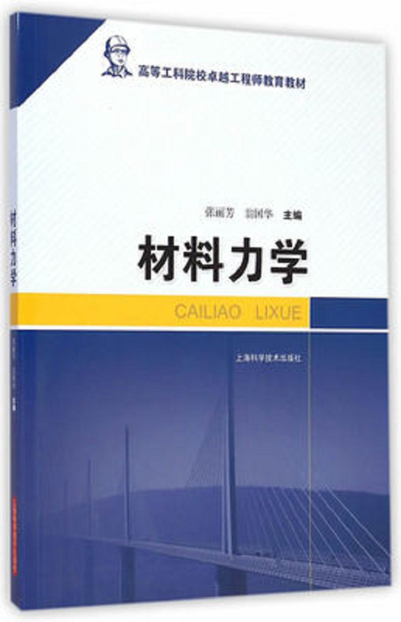 材料力学