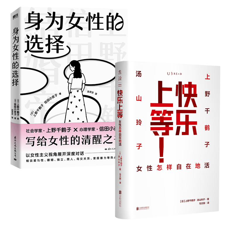 身为女性的选择+快乐上等 2册