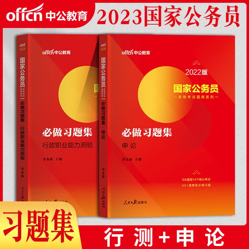 国考公务员考试2024中公教育2023年国家公务员用书行测和申论考公教材历年真题试卷套装5000题库 申论+行测必做习题集2本