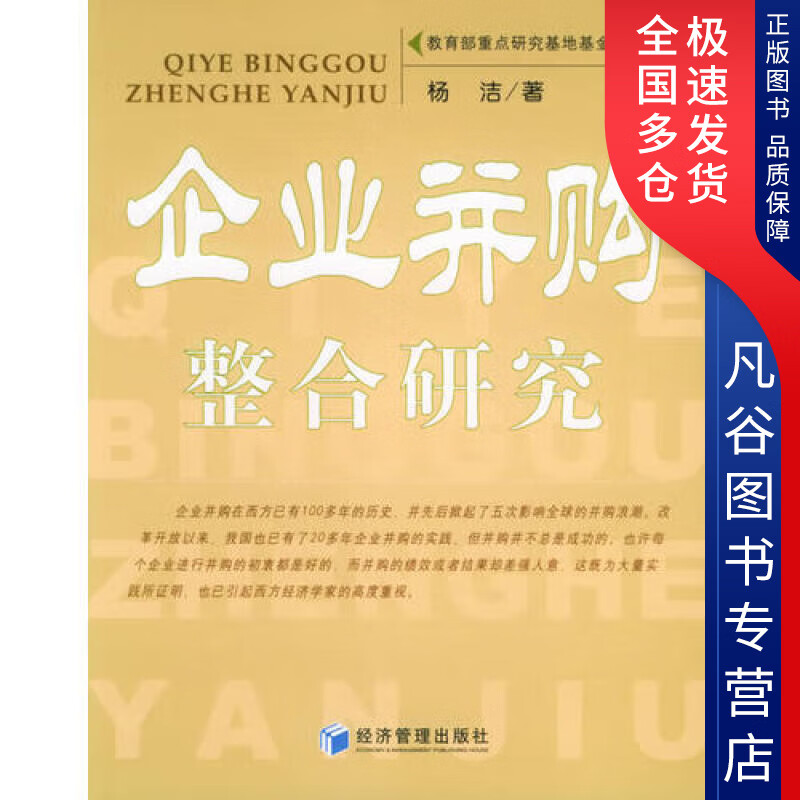【书】企业并购整合研究