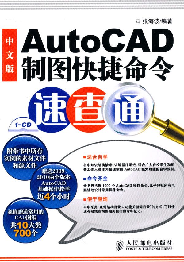 AutoCAD制图快捷命令速查通中文版9787115229212