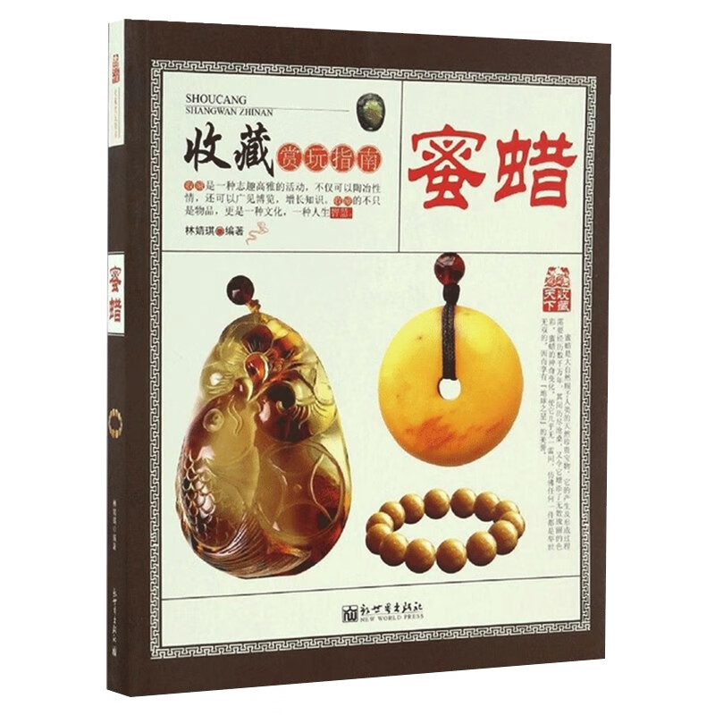 蜜蜡 收藏赏玩指南 介绍蜜蜡知识 蜜蜡鉴别 文玩天然原石首饰摆件手把件等收藏