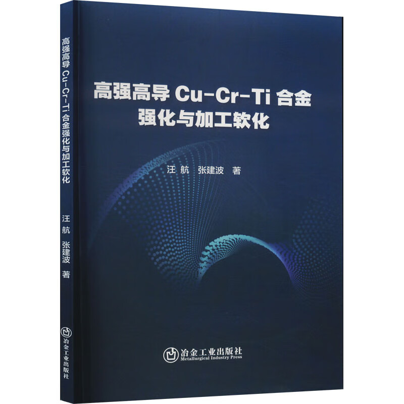 高强高导Cu-Cr-Ti合金强化与加工软化 图书