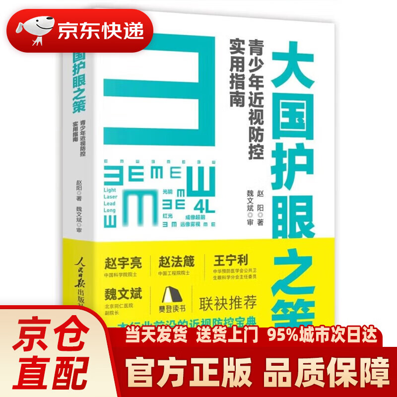大国护眼之策——青少年防控实用指南