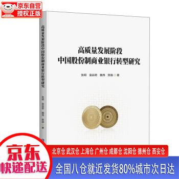 【新华全新书籍】高质量发展阶段中国股份制商业银行转型研究