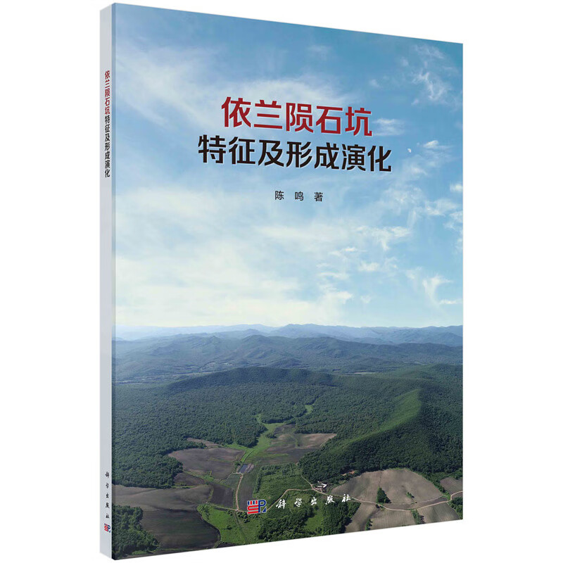 依兰陨石坑征及形成演化