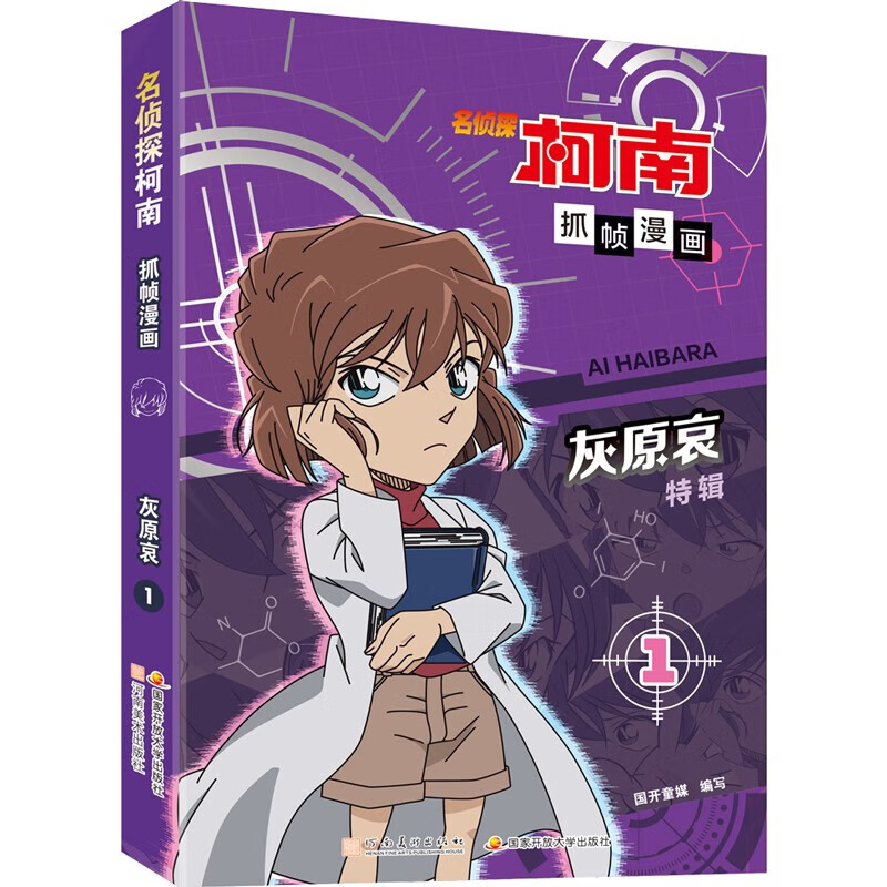 直营 名侦探柯南漫画书全套60册 全彩抓帧 柯南推理侦探游戏书小说灰原哀特辑故事书追新版破案思维逻辑书籍动漫动画小学生搞笑校园三四五六年级课外书阅读 灰原哀1辑