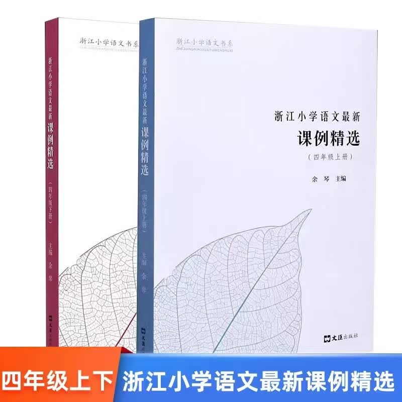 浙江小学语文课例精选123456一二三四五六年级上下全新 4年级上下册 小学通用