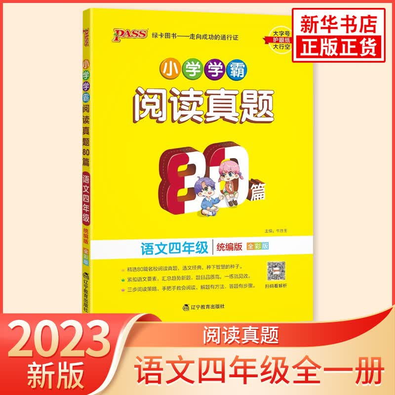 2023版 小学学霸阅读真题语文四年级全一册统编版 PASS绿卡小学语文4年级同步阅读真题强化训练习题册培优教辅学习资料 正货
