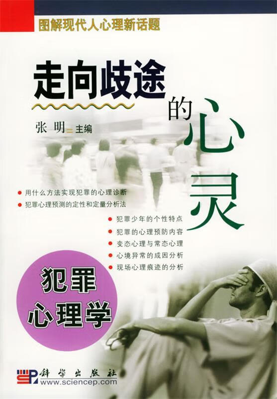 走向歧途的心灵:犯罪心理学 张明 主编 科学出版社