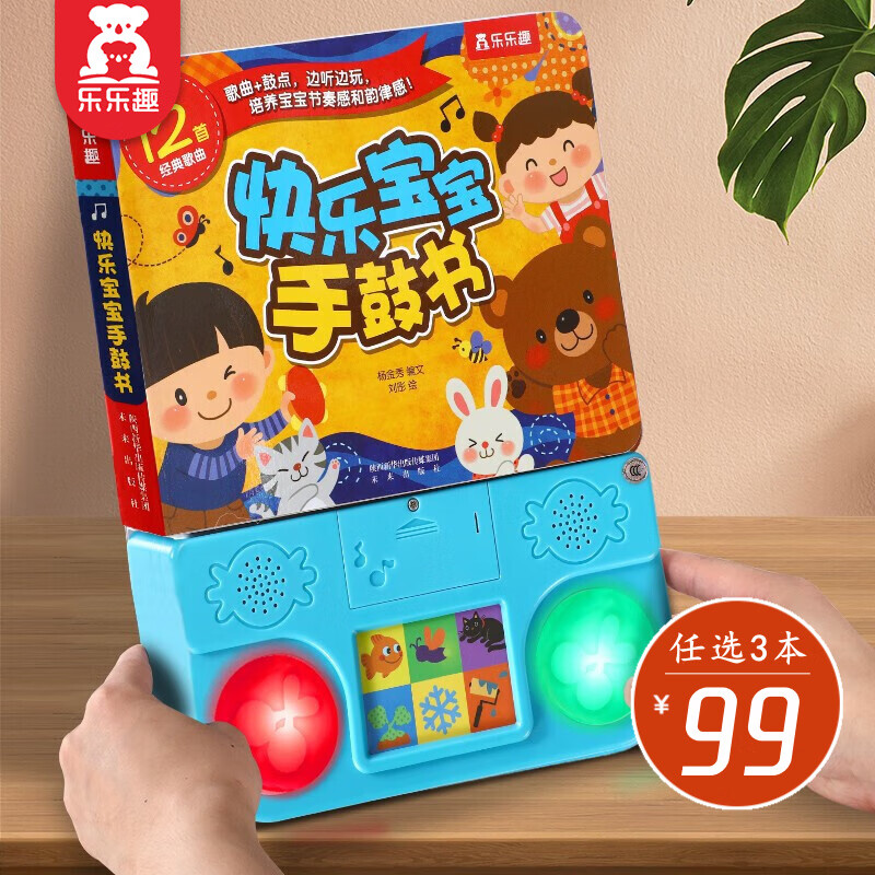 乐乐趣 0-3岁幼儿启蒙发声书玩具书触摸书 婴幼儿童有声读物音乐儿歌智力开发图书 【快乐宝宝手鼓书】0-3岁音乐启蒙书