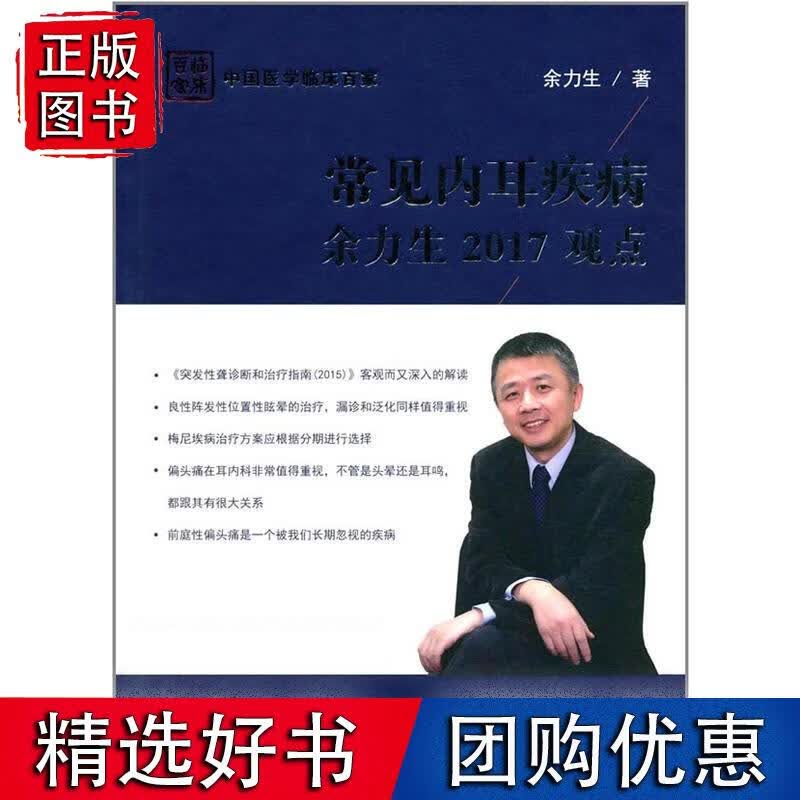 常见内耳疾病余力生2017观点