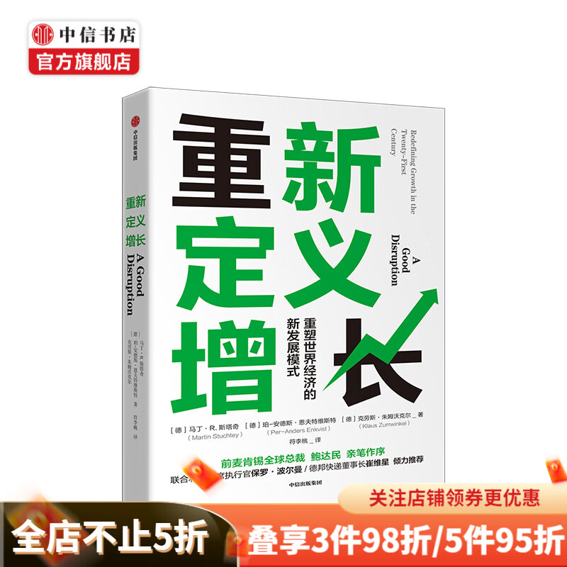 重新定义增长 重塑世界经济的新发展模式 马丁R斯塔奇 中信书店