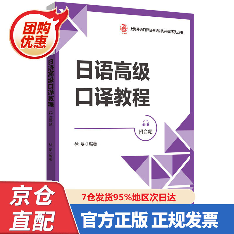 【新书】日语口译教程（附音频） 徐旻 9787562865735 华东理工大学出版社