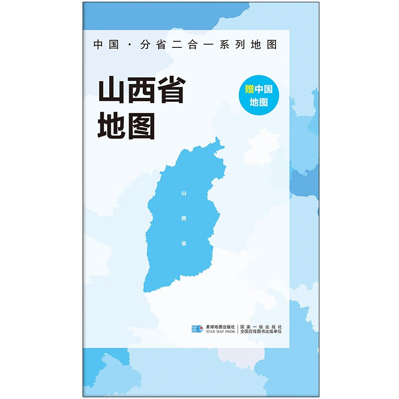 2023年新版 中国分省地图 政区交通图 二合一系列 96*68厘米 山西省地图