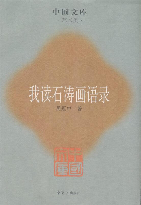 我读石涛画语录 吴冠中 著 荣宝斋出版社
