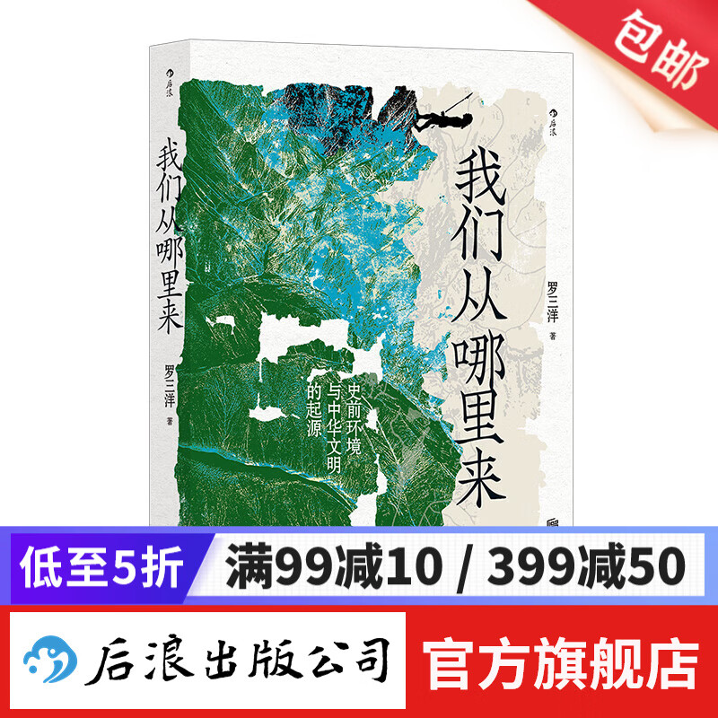 我们从哪里来 史前环境与中华文明的起源 生命大爆发物种演化 中国史环境史科普书籍 后浪