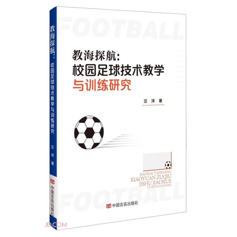 教海探航--校园足球技术教学与训练研究