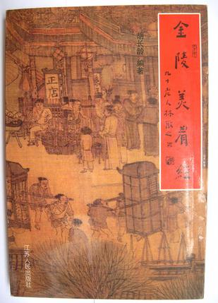 金陵美肴经【现货】