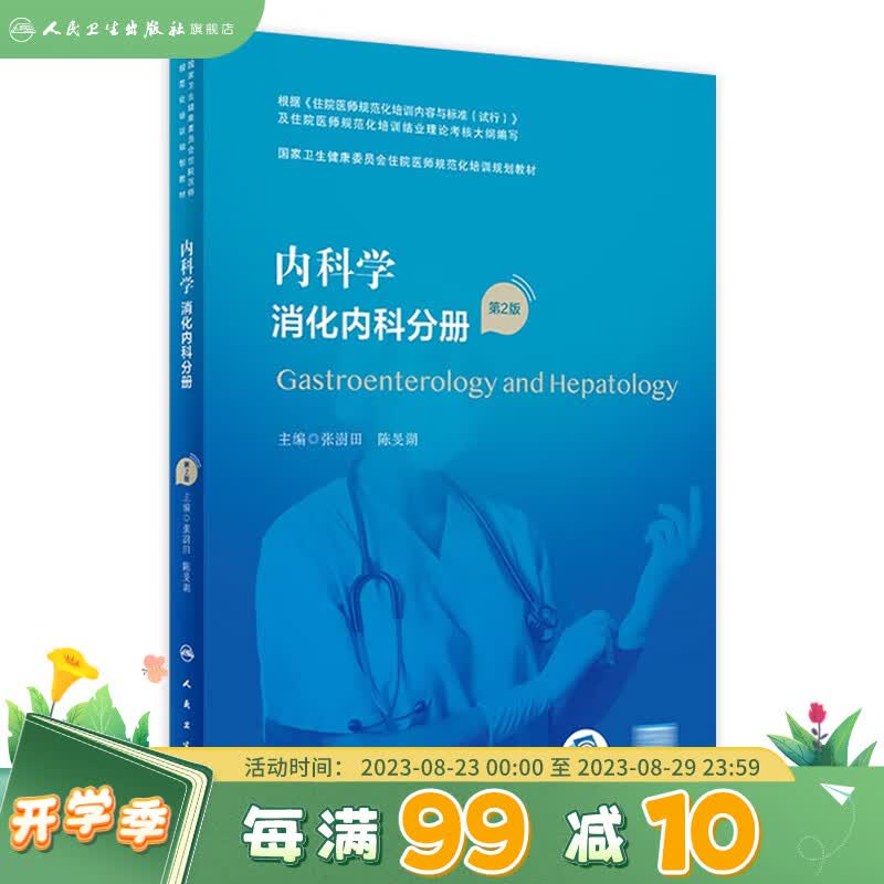 内科学 消化内科分册（第2版） 2023年6月培训教材 9787117340397 人民卫生出版社
